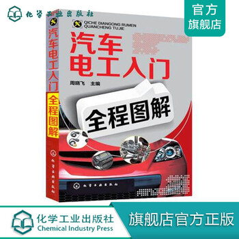 汽车电工入门全程图解
