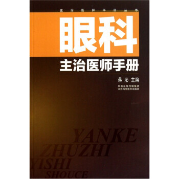 眼科主治医师手册 蒋沁 编【正版书】