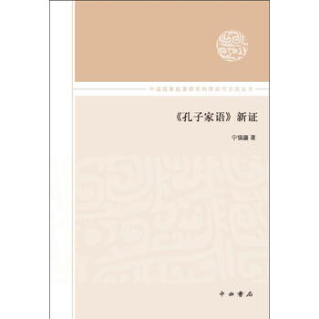 【京送自营同仓发货】《孔子家语》新证 宁镇疆 著 百家出版社