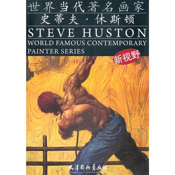 世界当代著名画家--史蒂夫·休斯顿