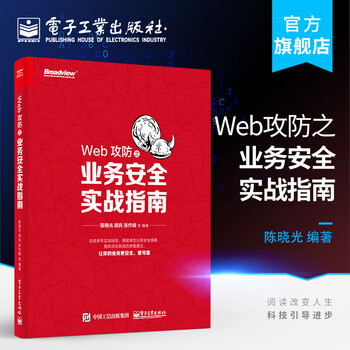Web攻防之业务安全实战指南