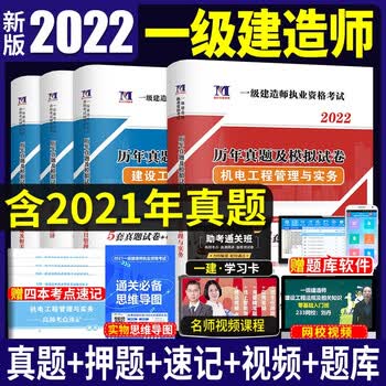 2022一级建造师执业资格考试历年真题试卷及专家押题试卷题库 套装8本 机电专业