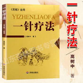 医学书正版 《灵枢》诠用 一针疗法 高树中中医养生书籍入门经络穴位家庭养生中医针灸自学基础理论书籍