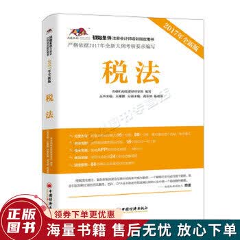 2017年初始条件注册会计师培训指定用书 税法