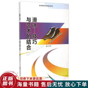 滑冰技巧与艺术的结合全民阅读体育知识读本