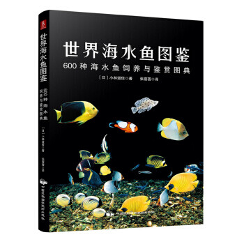 世界海水鱼图鉴:600种海水鱼饲养与鉴赏图典【正版图书】