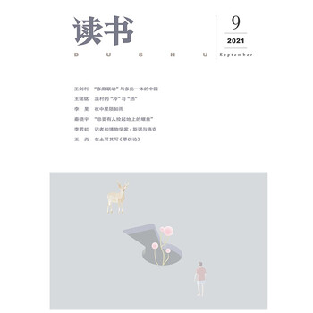 【读书】2021年第9期 三联生活周刊三联书店出品