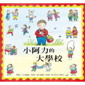 预售 罗伦斯-安荷特 小阿力的大学校 上谊文化公司
