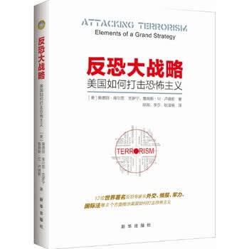 【京送自营同仓发货】反恐大战略：美国如何打击恐怖主义 [美] 奥德丽·库尔思·克罗宁,詹姆斯·M·