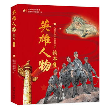 英雄人物绘本（全六册）：儿童红色革命教育读本 绘本妈妈海桐推荐