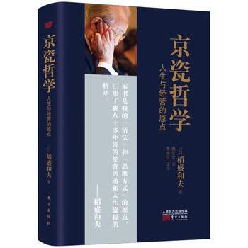 京瓷哲学：人生与经营的原点(精装)南6-8 [日]稻盛和夫,周征文 东方出版社