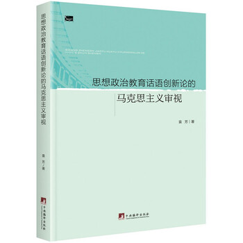 思想政治教育话语创新论的马克思主义审视