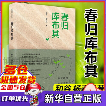 【2019中国好书】春归库布其 和谷杨春风