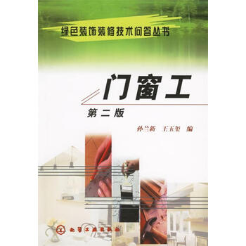 门窗工 孙兰新,王玉玺 编【正版书】