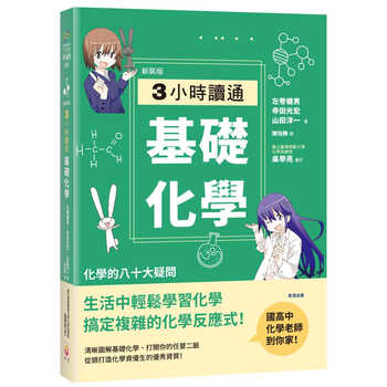 预售 左卷健男 【新装版】3小时读通基础化学 世茂
