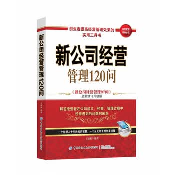 新公司经营管理120问