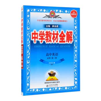 新教材 教材全解 高中英语 必修第一册 北师版 2021版 同步教材、扫码课堂、解教材解习题解规律解方法