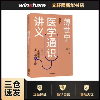 薄世宁医学通识讲义 博世宁 一生需要上一次医学院