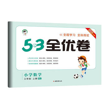 5·3全优卷 小学数学 3年级上册 RJ 2021 图书