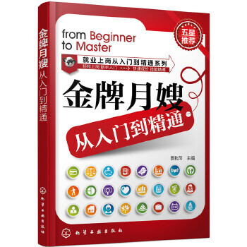 金牌月嫂从入门到精通【正版可开发票】