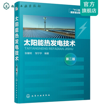太阳能热发电技术（第二版）