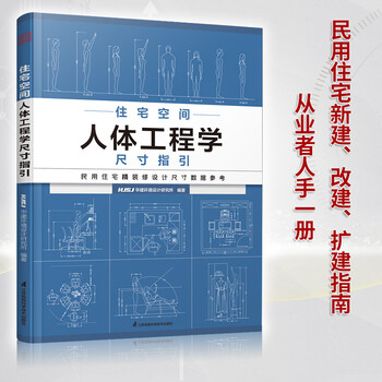 住宅空间人体工程学尺寸指引 HJSJ华建环境设计研究所 全屋定制书籍装修数据装修尺寸与空间设计室内设