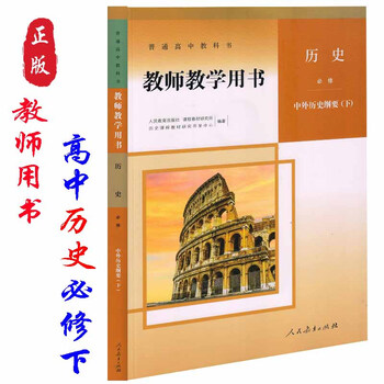 正版人教版高中历史必修中外历史纲要下册教师教学用书高中历史必修二教师教学用书高一下册历史教师备课资料 历史