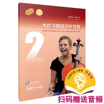 大提琴基础训练教程2（附音频）