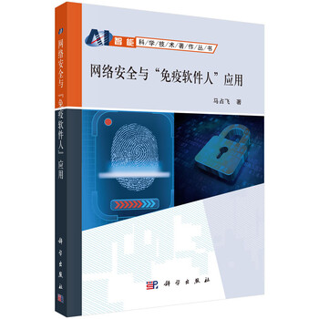 [按需印刷]网络安全与免疫软件人应用