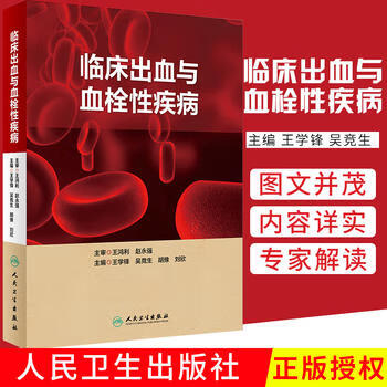 临床出血与血栓性疾病人民卫生出版社临床医学血液疾病出血诊治参考工具书
