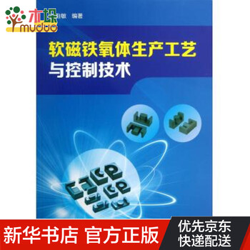 软磁铁氧体生产工艺与控制技术