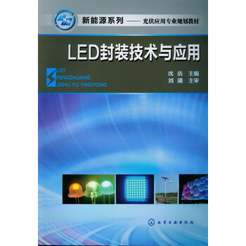 LED封装技术与应用 沈洁 主编 9787122149800 化学工业出版社