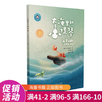 大海里的小提琴