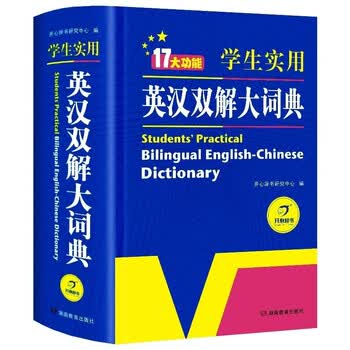 正版小学生初中高中学生实用英汉双解大词典缩印版英语经典实用英汉双解大词典 英汉双解大词典【大开本32开】