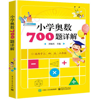 【官方正版】小学奥数700题详解 三四五六年级 小学通用奥数竞赛数学解题技能