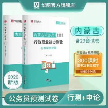 内蒙古公务员省考押题卷】华图2022内蒙古公务员考试用书行测申论模拟预测题 行政职业能力测验真题试卷