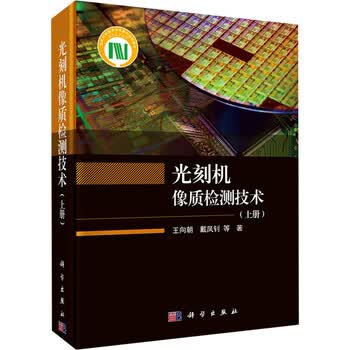 光刻机像质检测技术(上册) 图书
