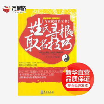 姓氏寻根与取名技巧