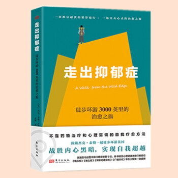 走出抑郁症：徒步环游3000英里的治愈之旅
