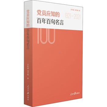 党员应知的百年百句名言 图书