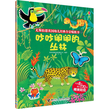 吵吵闹闹的丛林/尤斯伯恩英国幼儿经典全景贴纸书