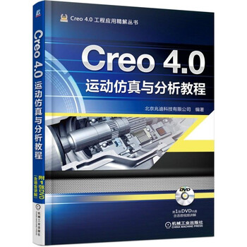 Creo 4.0运动仿真与分析教程