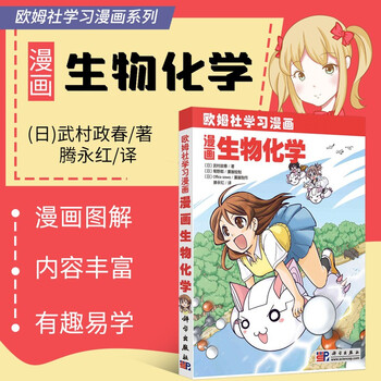 漫画生物化学 欧姆社学习漫画系列 生物化学科普读物 生物学 化学 漫画类学习教材 青少年科普读本