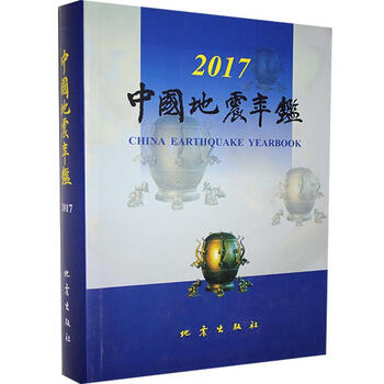 中国地震年鉴20172017 地震出版社