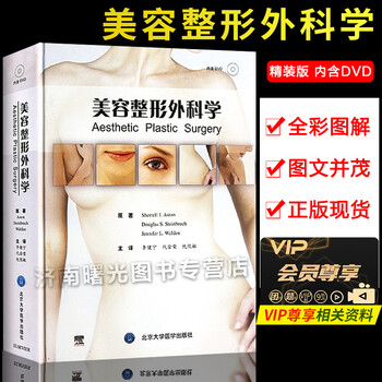 美容整形外科学精装版李健宁送DVD手术视频光盘美容书籍美容整形外科学美容外科医学美容含眼睑脸部鼻部