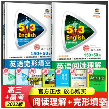 2022版53高三+高考英语阅读理解与完形填空150+50篇专项训练书 五三复习辅导资料书5年高考3