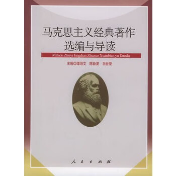 马克思主义经典著作选编与导读