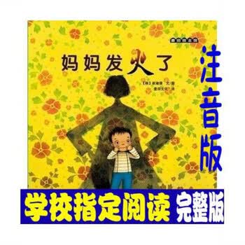 妈妈发火了图画书亲情绘本亲子共读3-6岁儿童读物 图片色