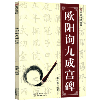书法字帖 名家书法教程 欧阳询九成宫碑