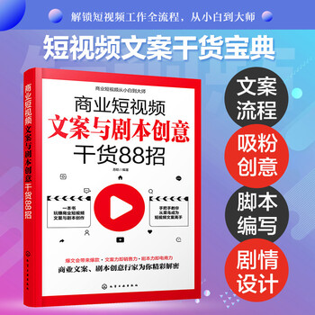 正版 商业短~~从小白到大师--商业短~~文案与剧本创意干货88招9787122383891